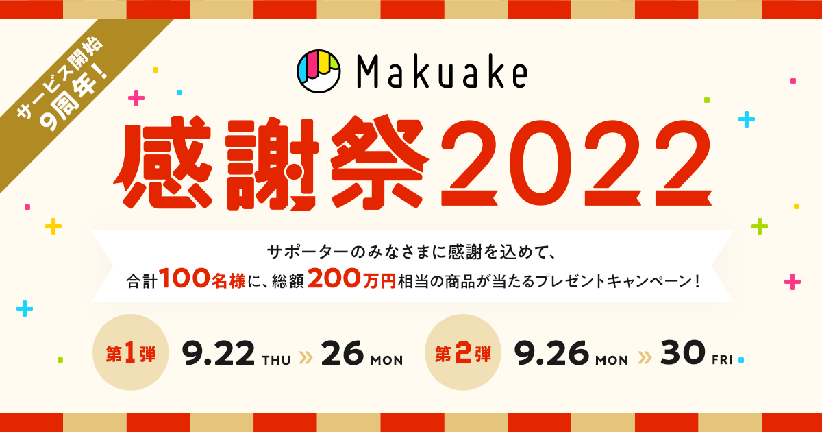 Makuake感謝祭2022特設ページ ｜Makuake（マクアケ）
