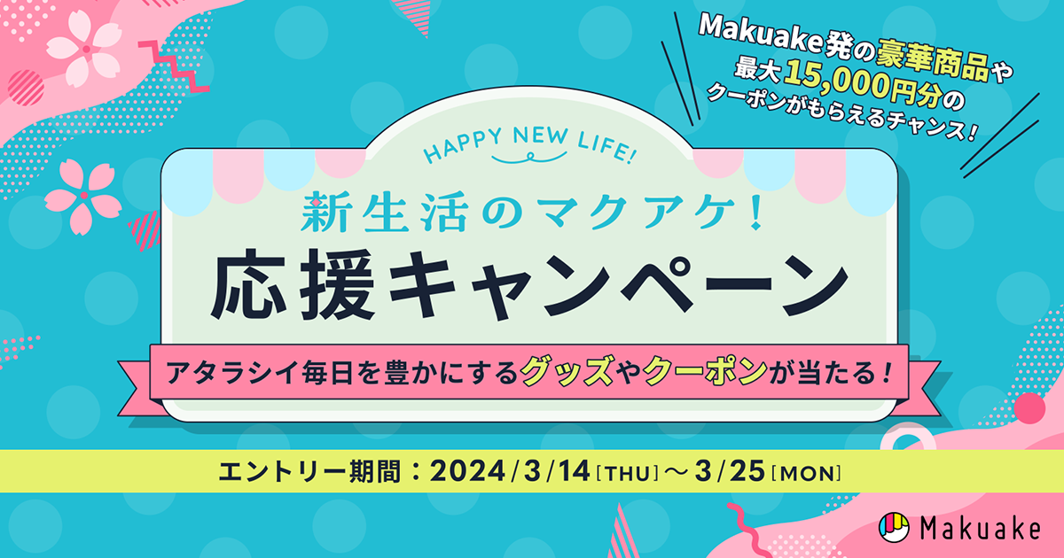 新生活のマクアケ！応援キャンペーン〜アタラシイ毎日を豊かにするグッズやクーポンが当たる！〜｜Makuake（マクアケ）