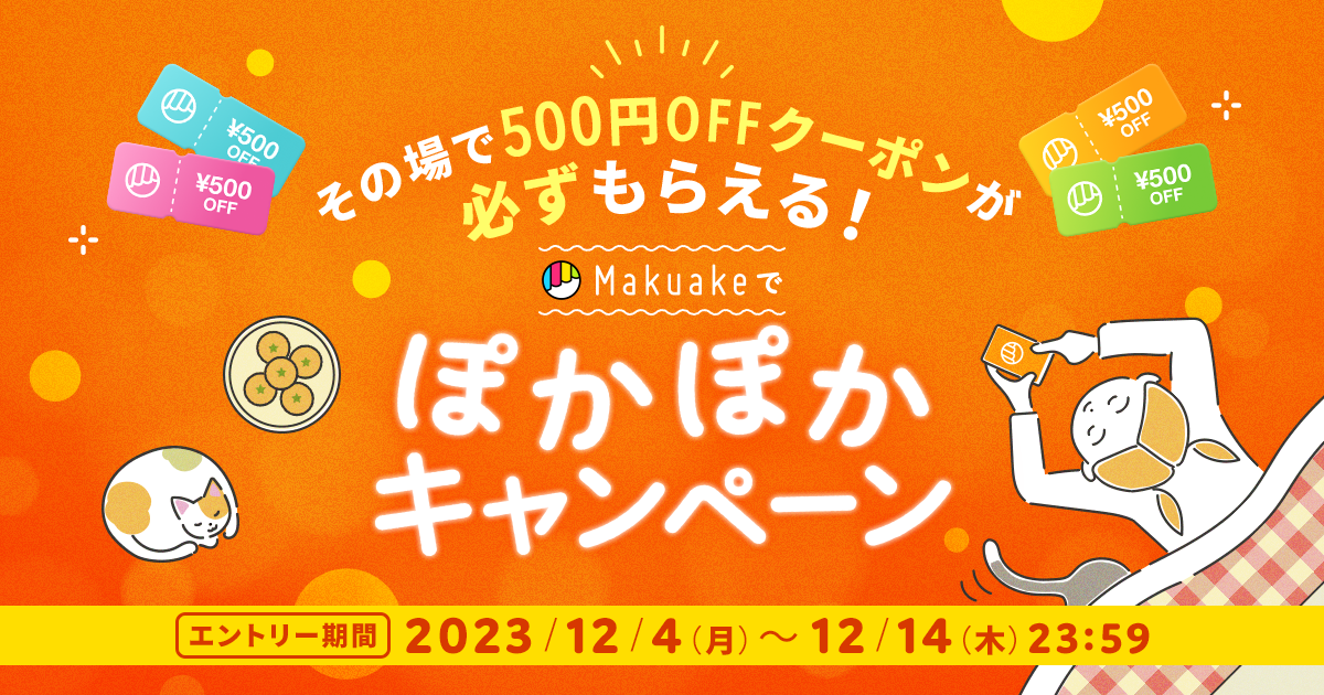 その場で500円OFFクーポンがもらえる！Makuakeでぽかぽかキャンペーン ｜Makuake（マクアケ）